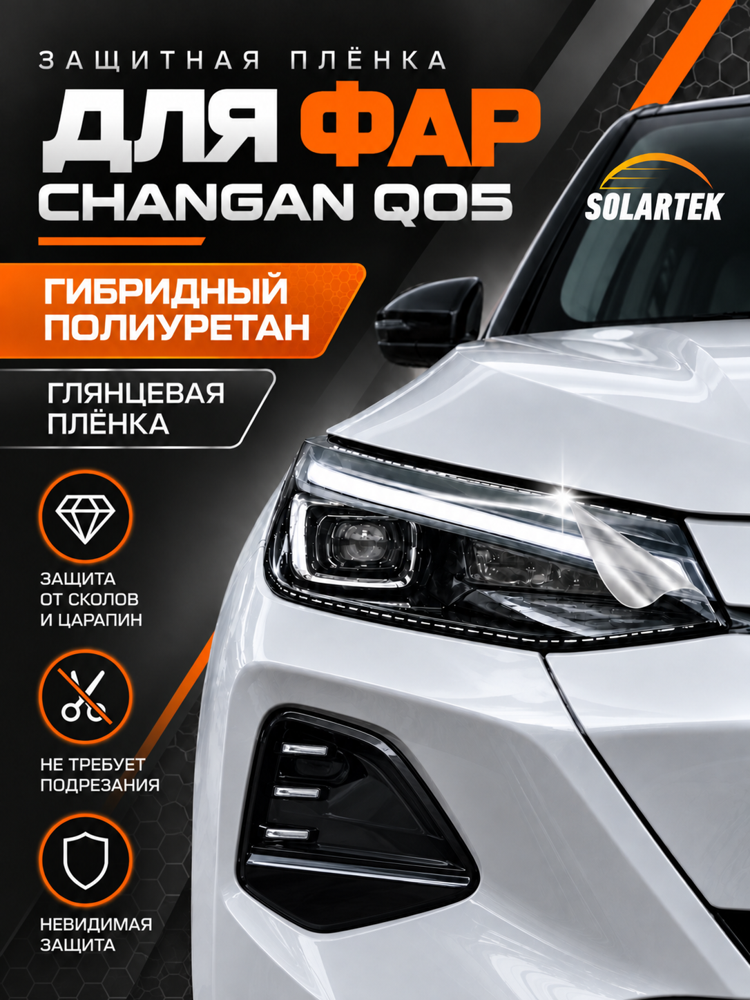 CHANGAN Q05 солартек Защитная плёнка для фар на авто