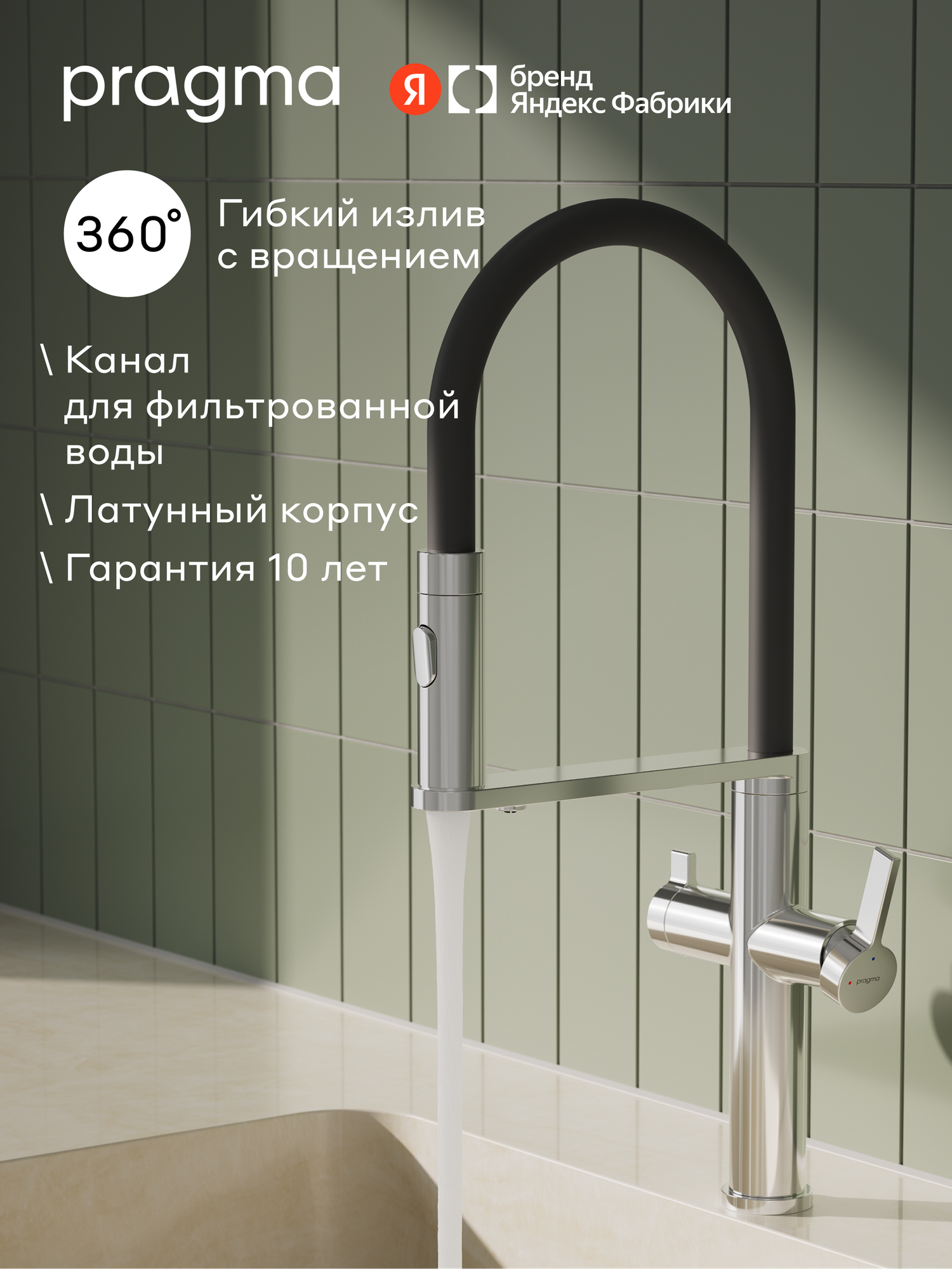 Смеситель для кухни с подключением к фильтру и гибким изливом Pragma Ringve, хром