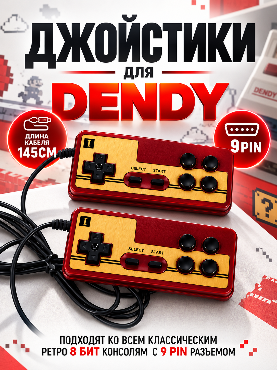 Джойстик для Денди, проводной, 8-bit, узкий разъем 9 pin, 2 шт.