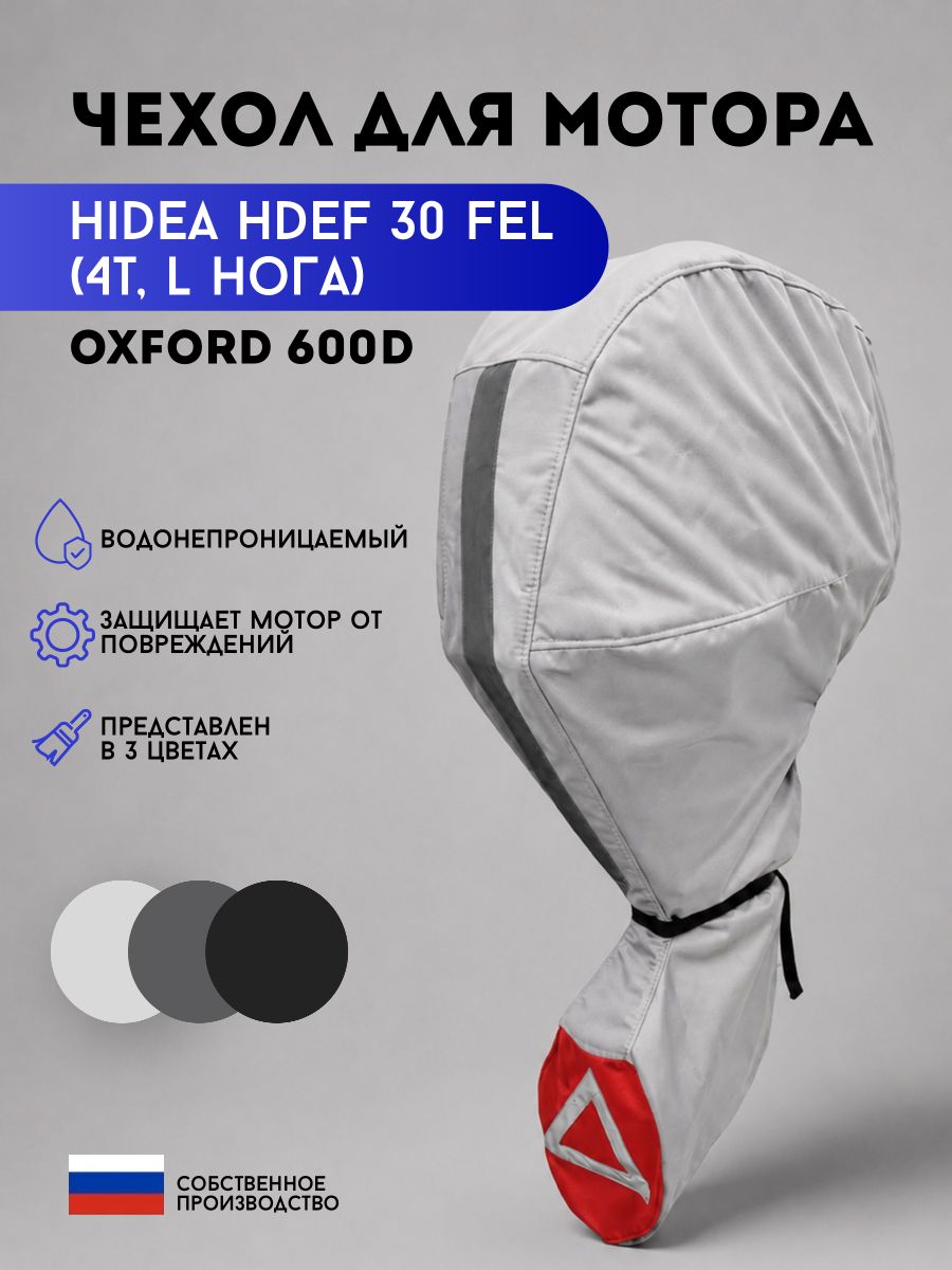 Чехол для мотора Hidea HDEF 30 FEL (4т, L нога)