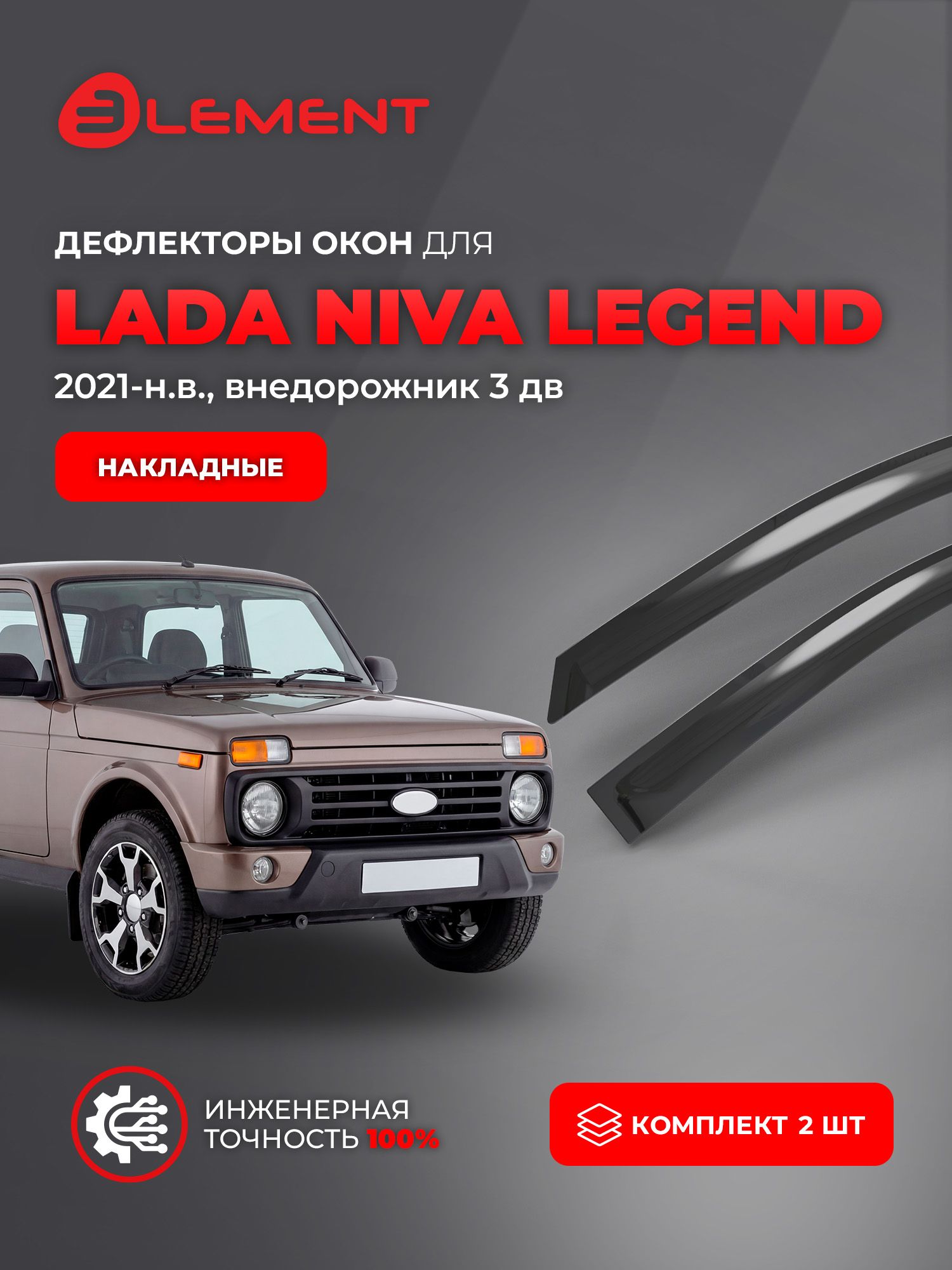 Дефлекторы окон для LADA (ВАЗ) Niva Legend 2021-н. в. внедорожник 3 дв. ELEMENT накладные 2 шт. / Лада Нива Легенд