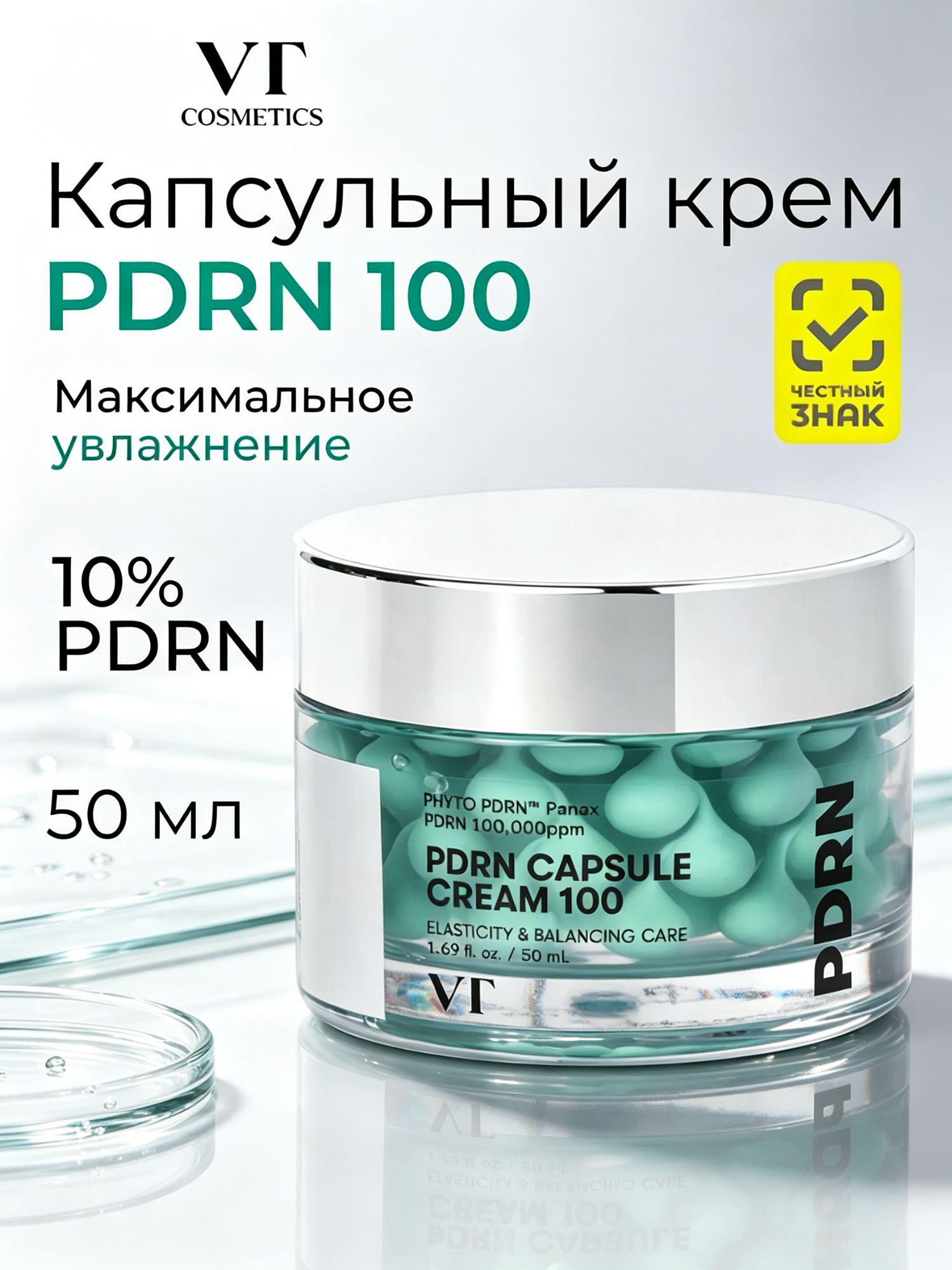 Vt cosmetics Крем для лица PDRN Capsule, корейская косметика, интенсивный уход, восстанавливает и увлажняет кожу