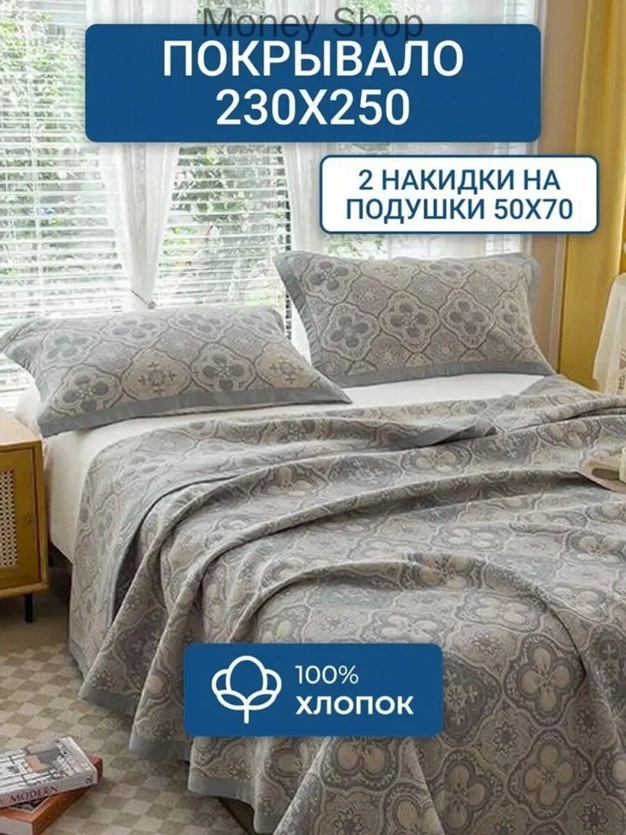 Покрывало муслиновое из хлопка, серое, 250 см х 230 см, с накидками на подушки