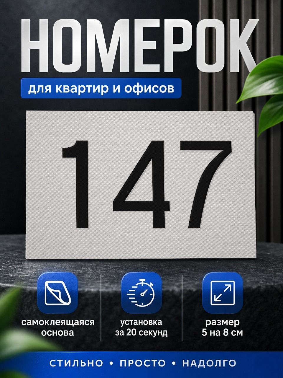 Цифра на дверь или почтовый ящик