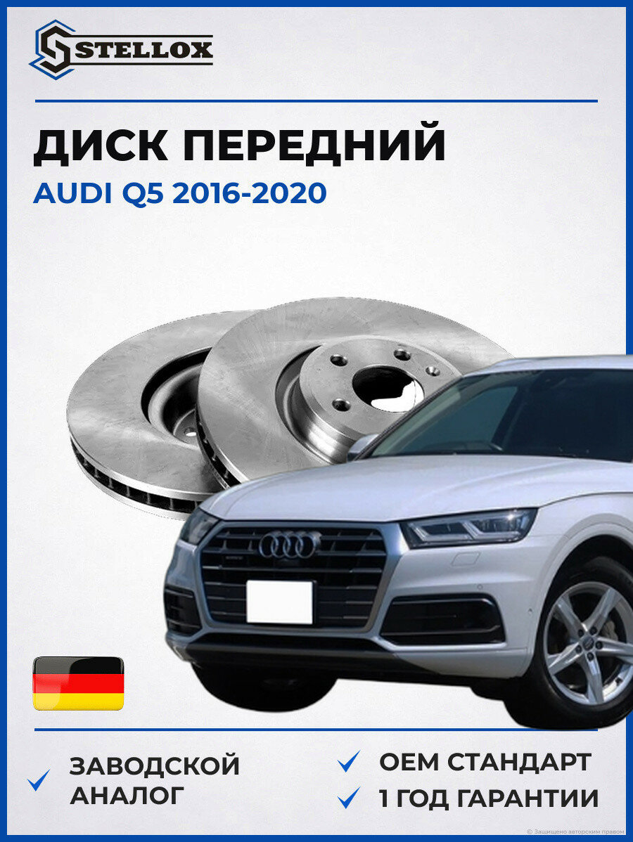 Диск передний Stellox 60210057VSX Ауди Q5 Audi Q5 2016-2020