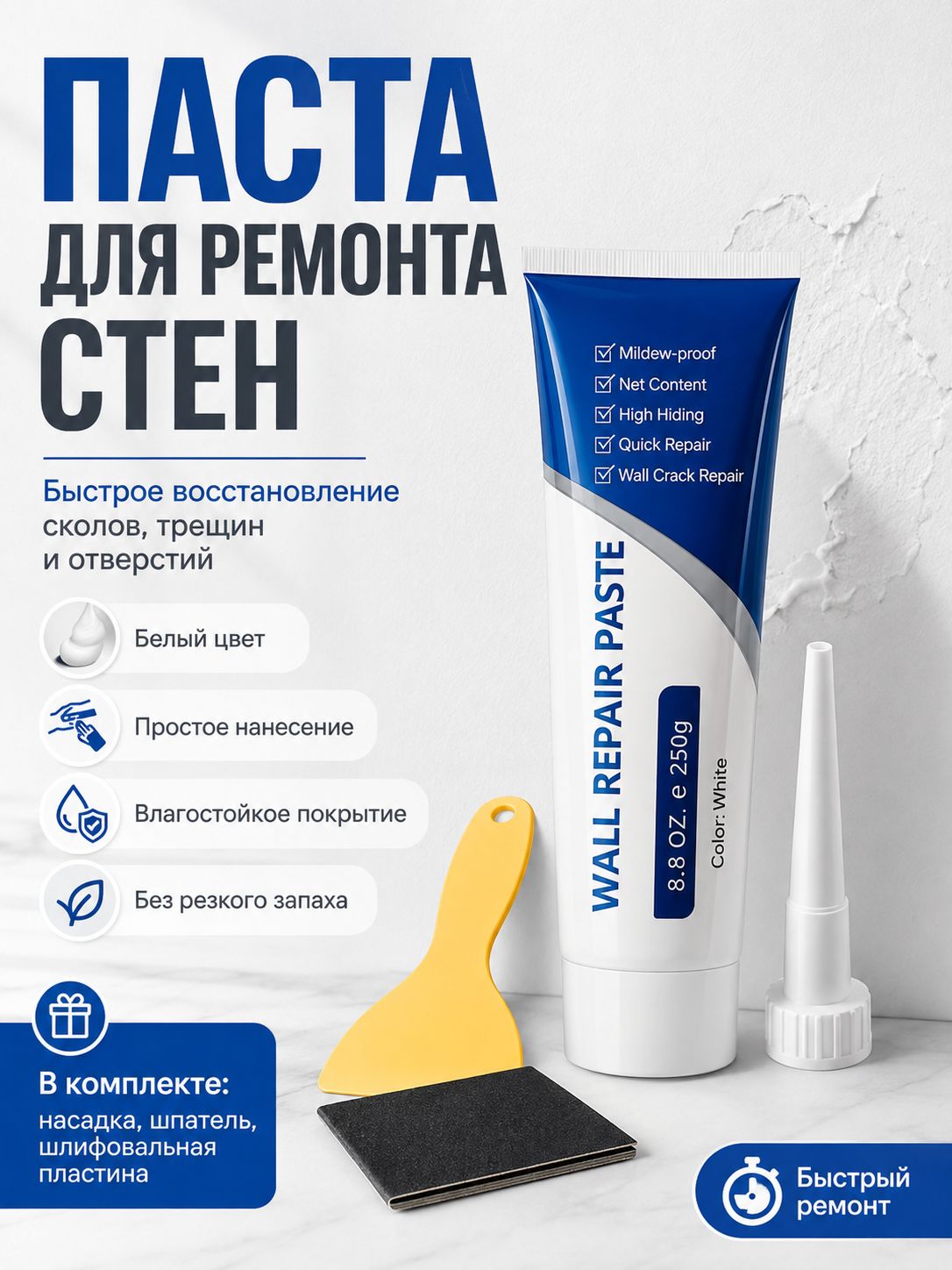 Белый ремонтный состав для стен 250 г, водостойкий, быстросохнущий, в комплекте с насадкой, шпателем и наждачно