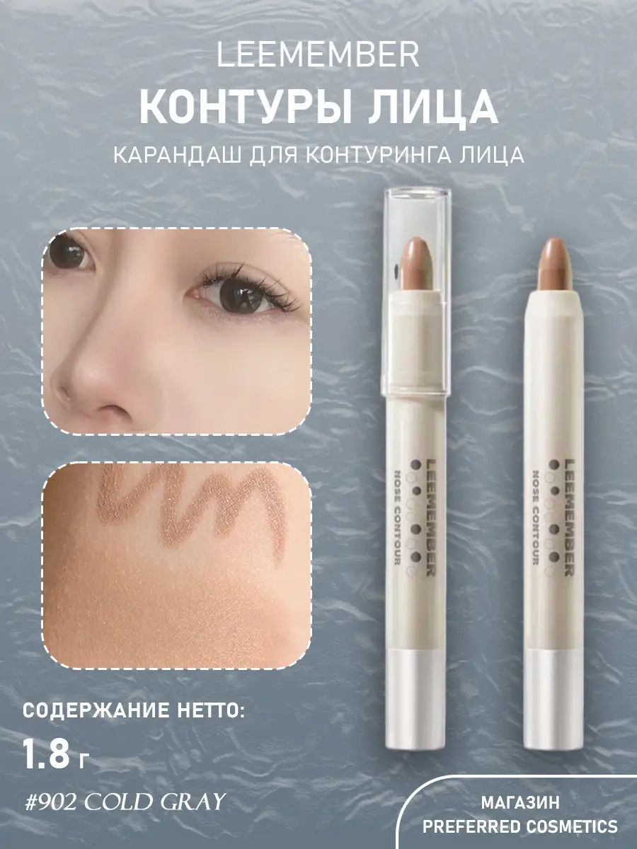 Карандаш для контуринга лица Leemember - 902 Cold Gray