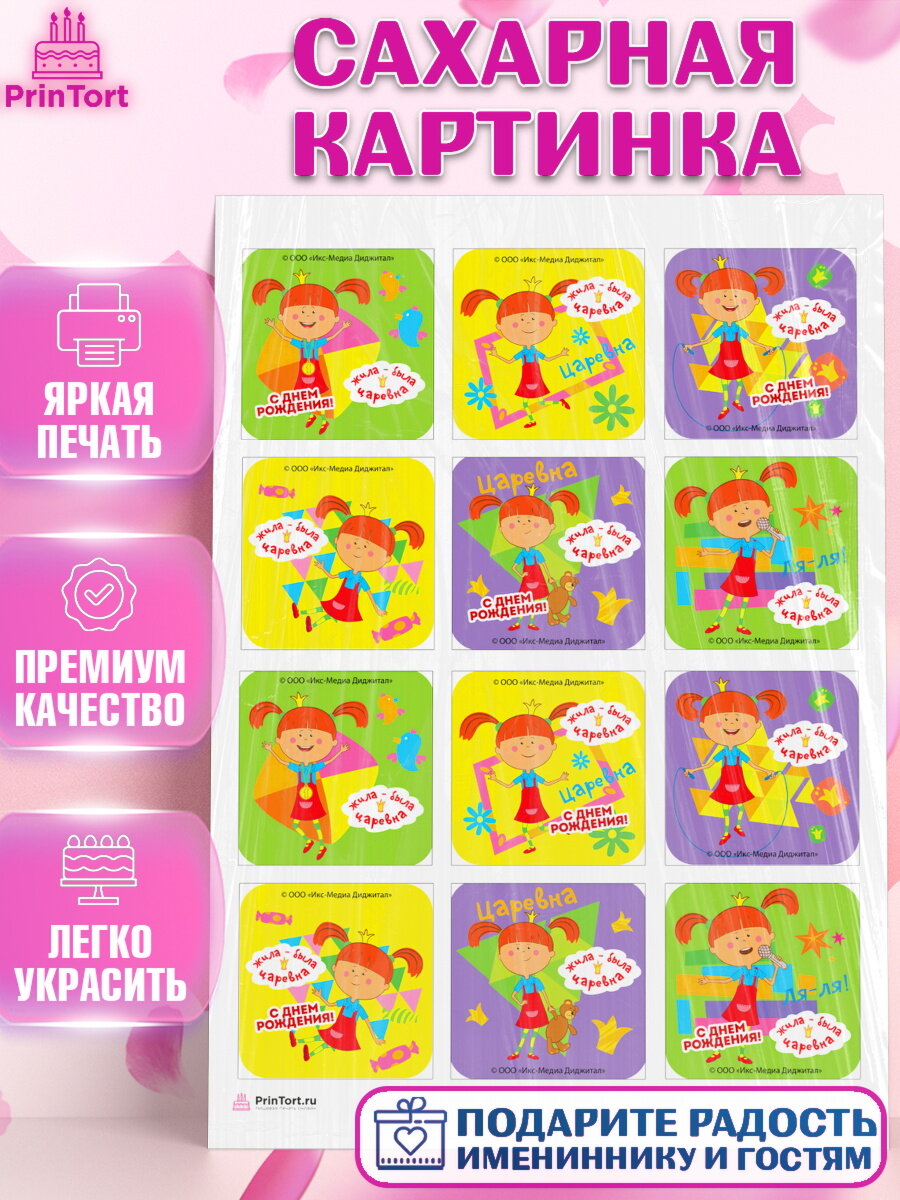 Сахарная картинка для торта Жила - Была Царевна. Украшения для торта мальчику или девочки на День Рождения. Декор для выпечки PrinTort