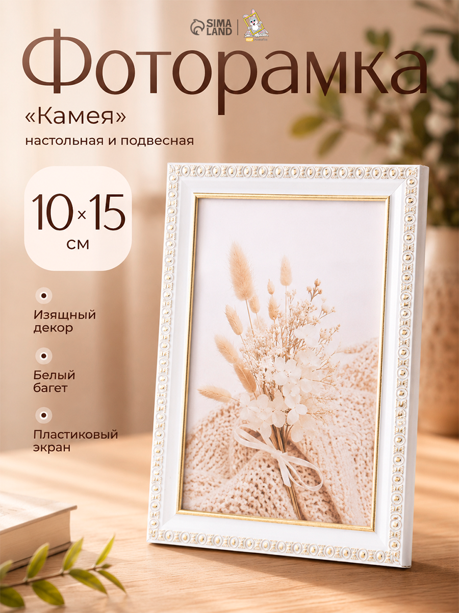 Фоторамка для фото 10×15 см Keep memories «Камея», пластик, белый