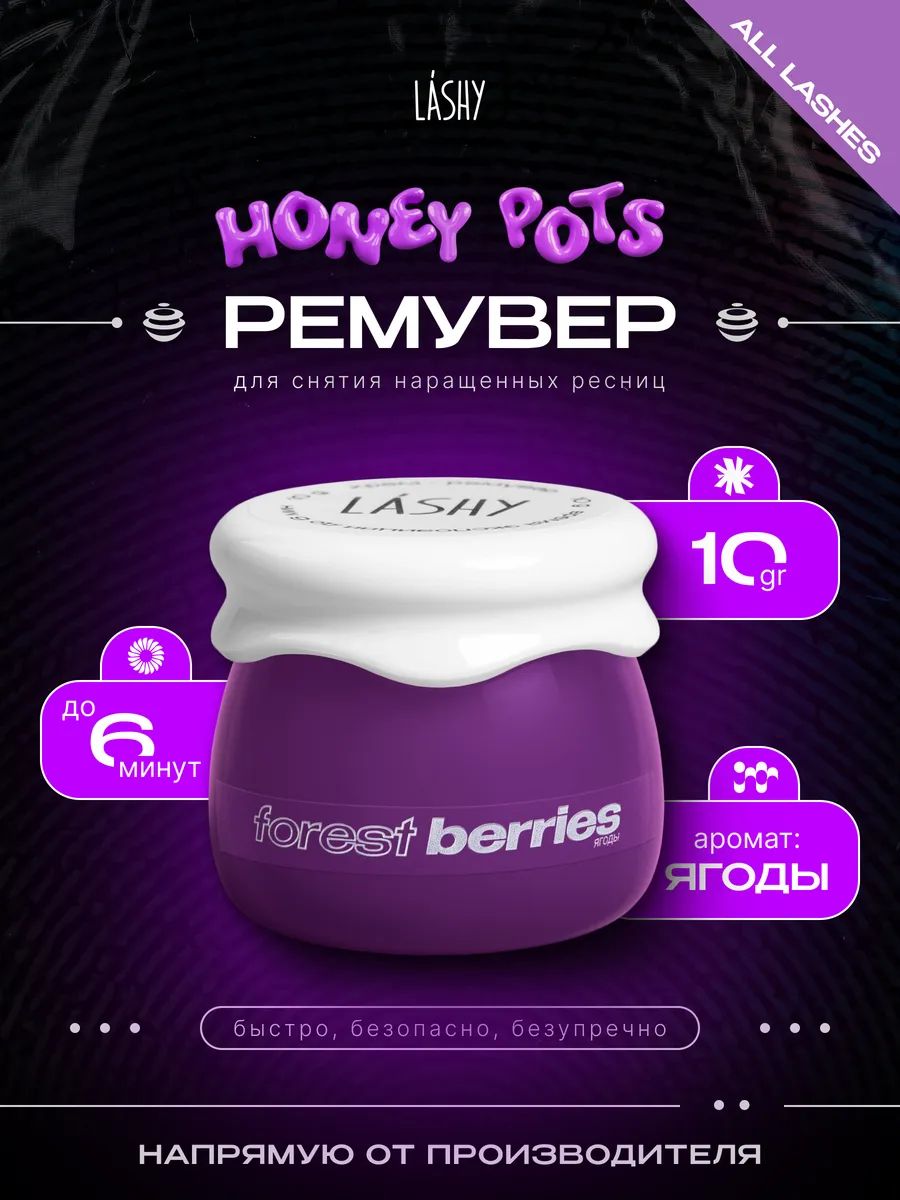 LASHY Кремовый ремувер для снятия ресниц Лаши Ягоды Forest berries 10 г