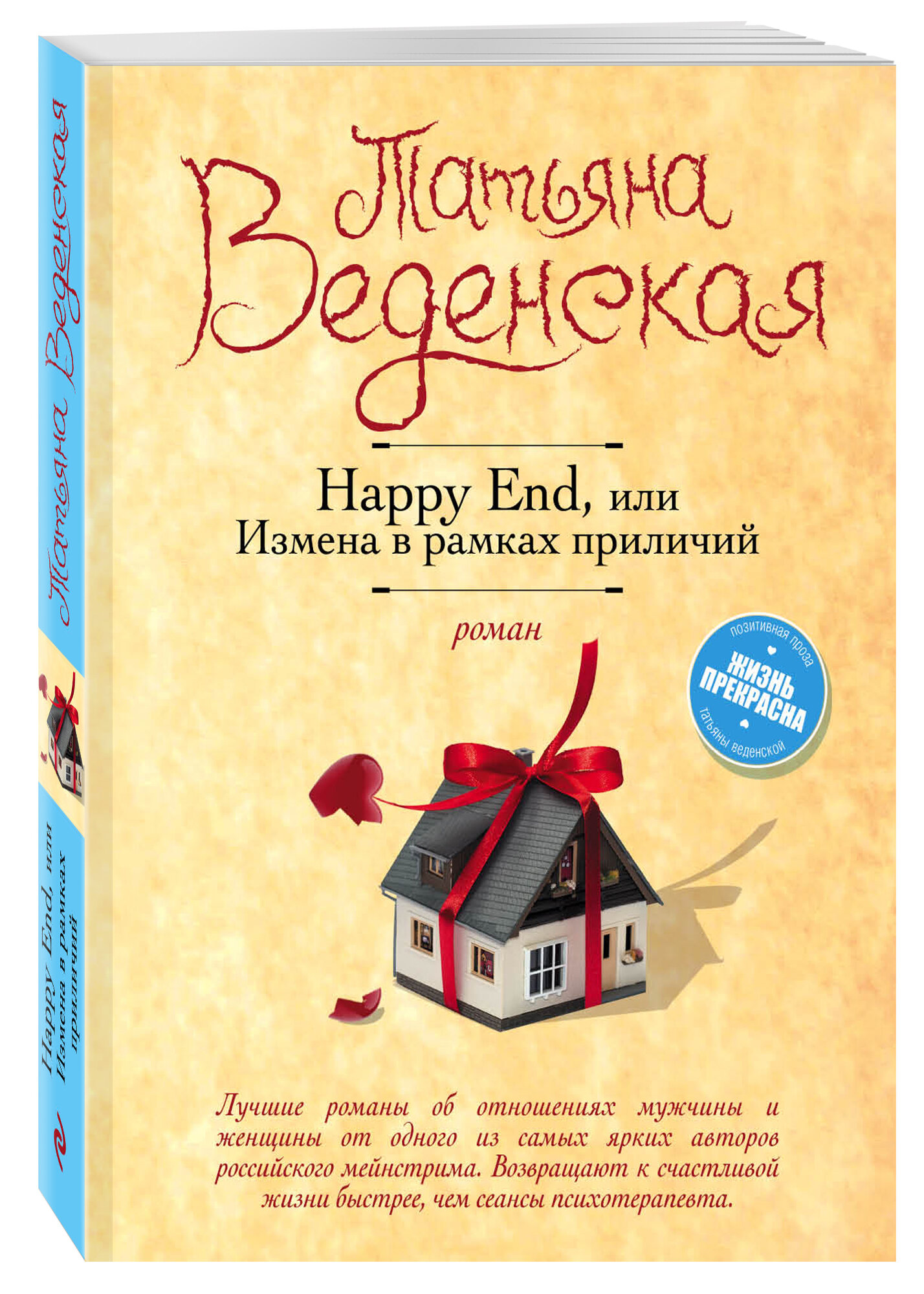 Happy End, или Измена в рамках приличий Веденская Татьяна