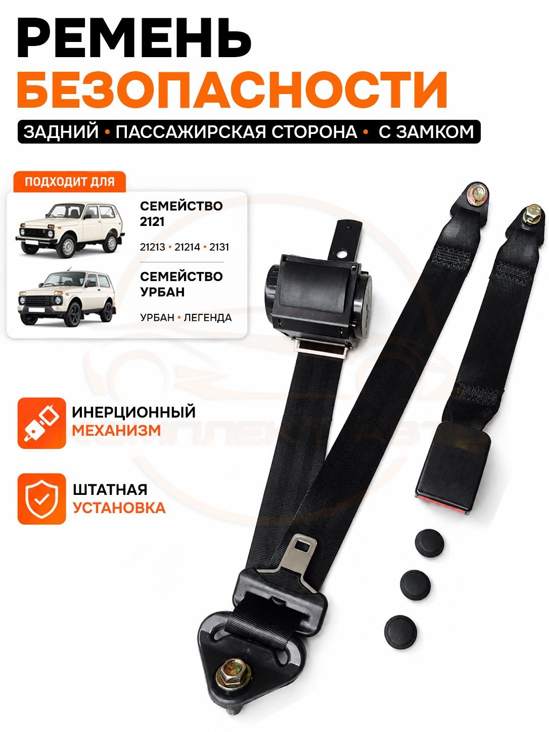 Задний правый ремень безопасности с замком для а/м: 2121, 21213, 21214, 2131