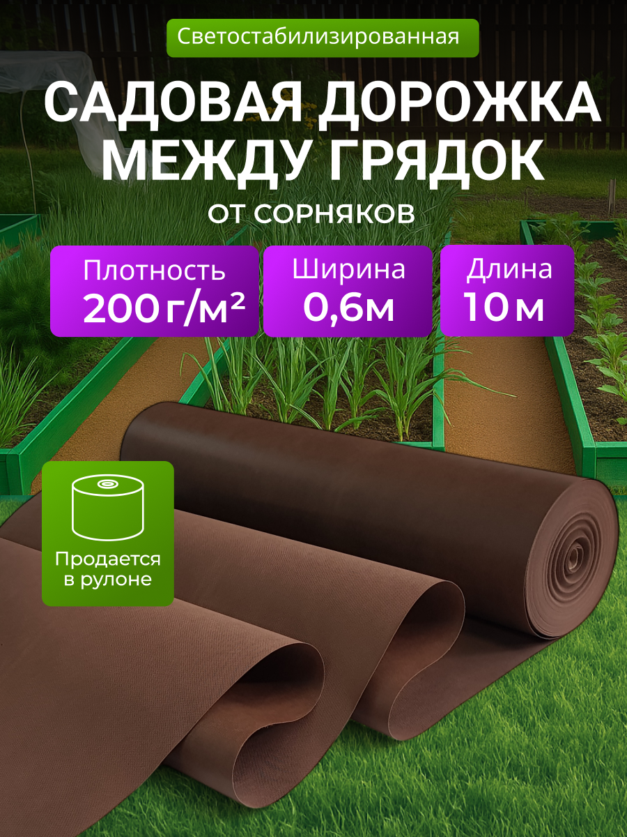 Садовая дорожка между грядок от сорняков, полипропилен, УФ-стабилизация, ширина 0.6 м, длина 10м, плотность 200 г/м²