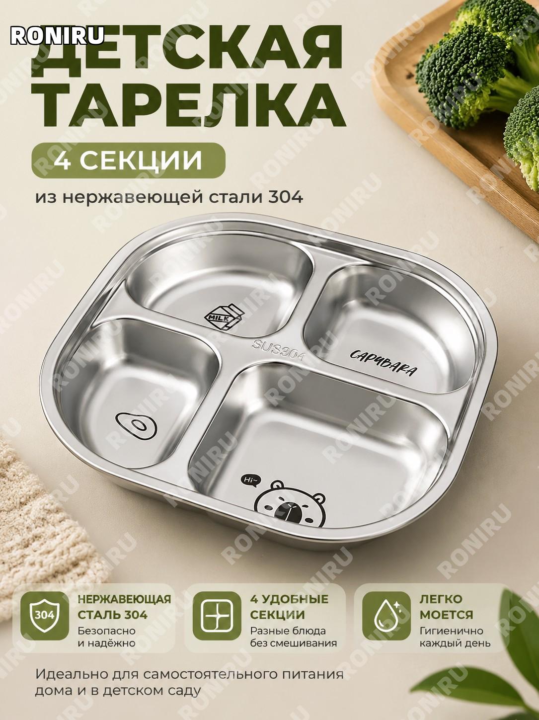 Детская тарелка с 4 секциями «Капибара» 304 нержавеющая сталь, разделённая тарелка для прикорма малышей для дома