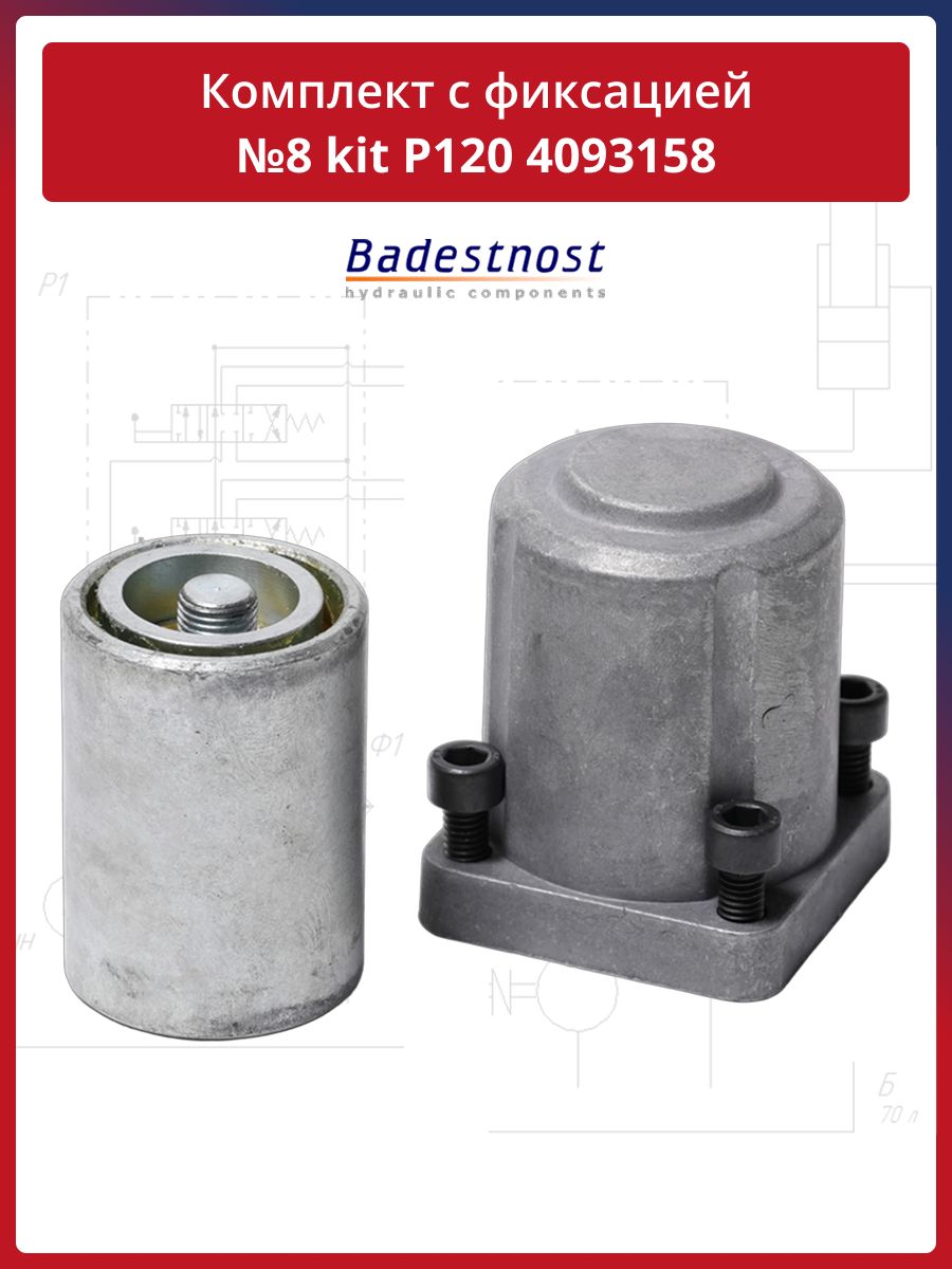 Комплект с фиксацией №8 kit P120 4093158 для гидрораспределителей P120