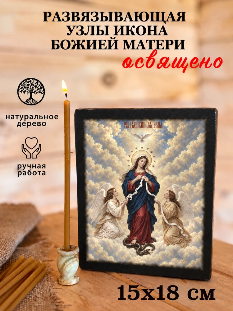 Икона «Развязывающая узлы икона Божией Матери» на натуральном дереве, 15×18 см, храмовая живопись, потёртое золото
