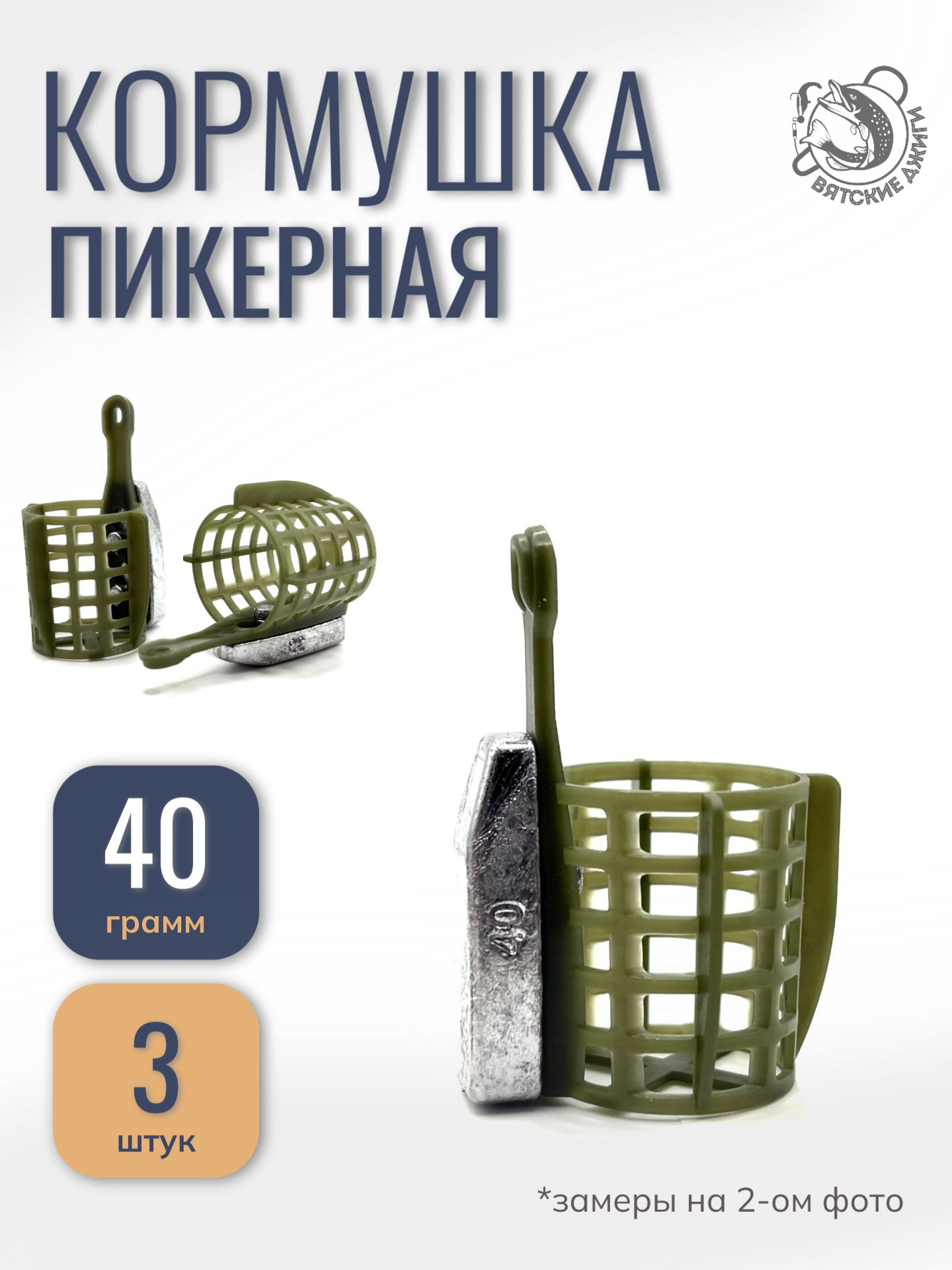 Кормушки для рыбалки фидерные Пикерные 40гр, 3шт