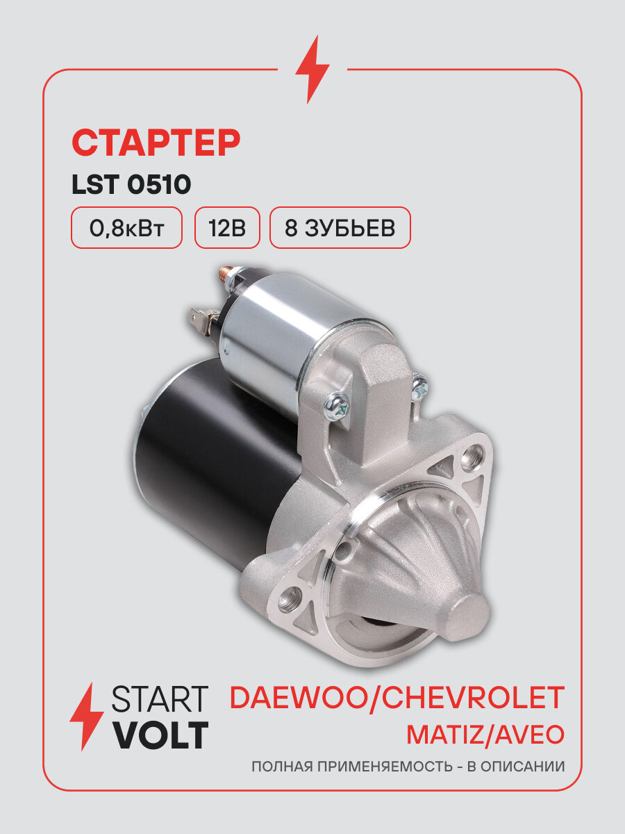 Стартер для автомобилей Daewoo Matiz (98-)/ Chevrolet Aveo (04-) LSt 0510