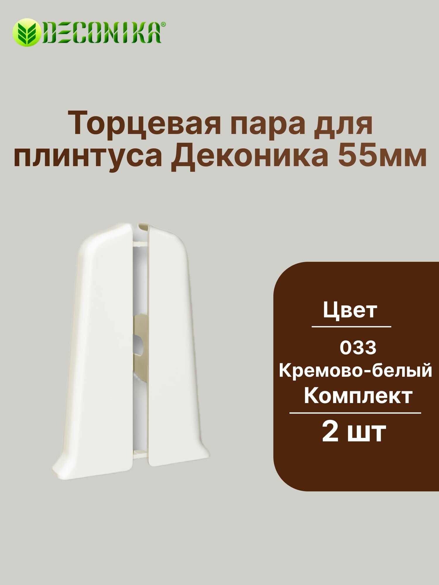 Торцевые (пара) для плинтуса 55мм "Деконика" (пара во флоупаке), 033 Кремово-белый