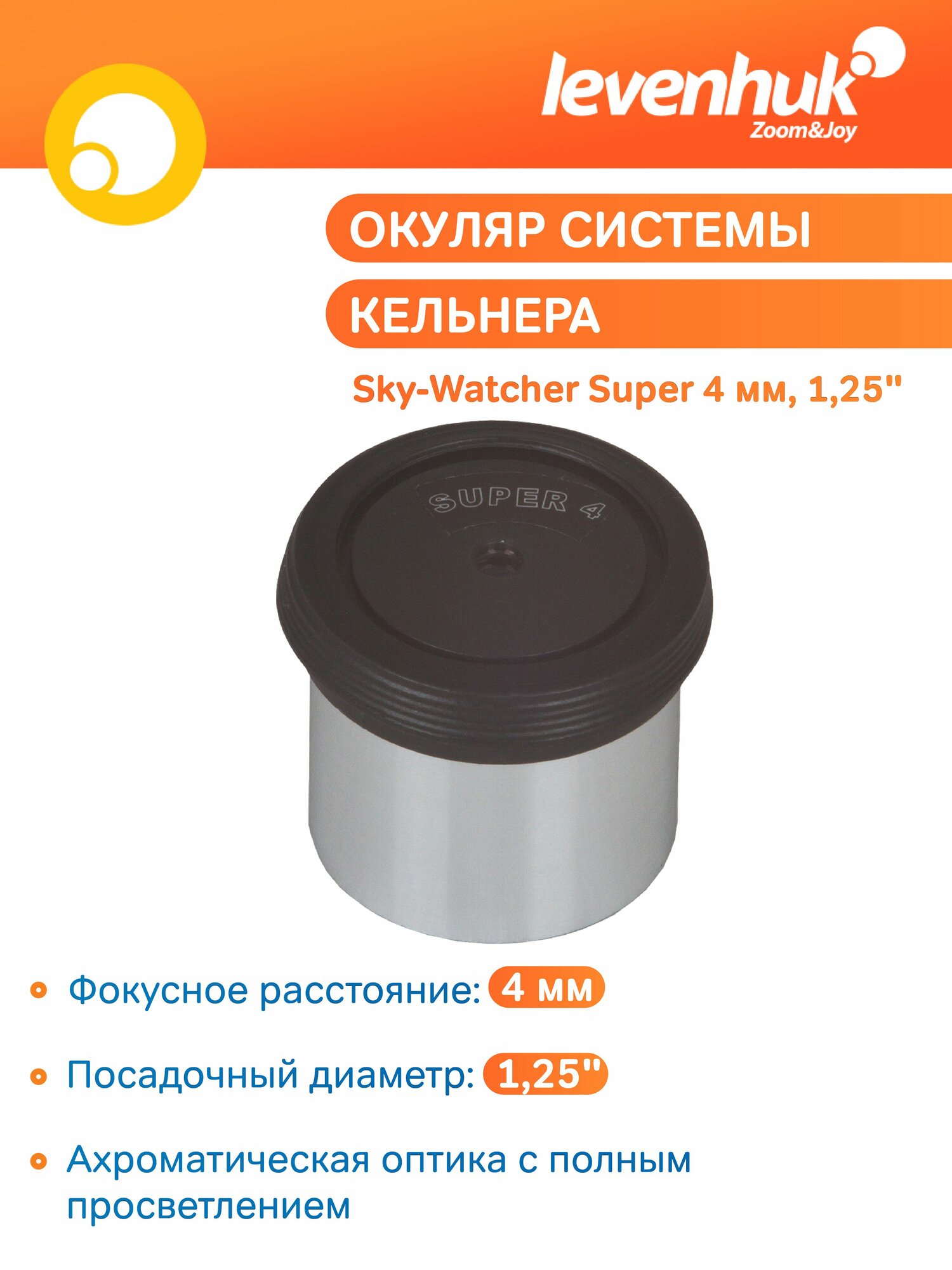 Аксессуар для телескопа Окуляр Sky-Watcher Super 4 мм, 1,25"