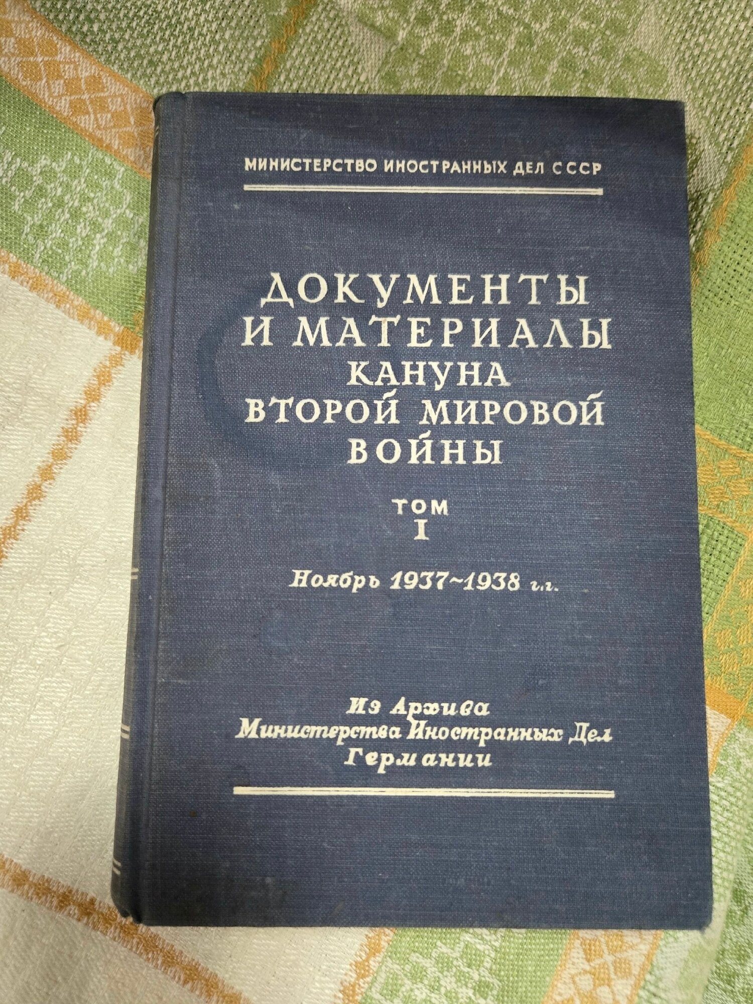 Документы и материалы кануна второй мировой войны, том 1, ноябрь 1937-1938 г. г.