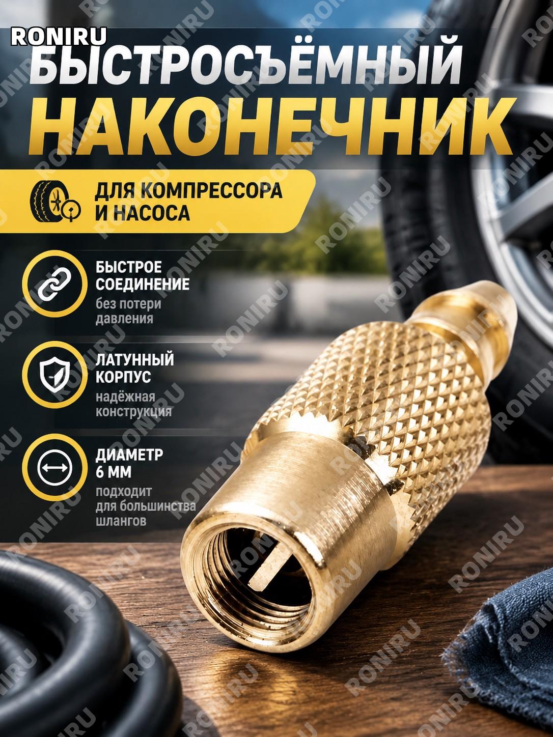 Накручивающийся быстросъёмный наконечник 6 мм, латунный штуцер для автокомпрессора и насоса подкачки шин авто