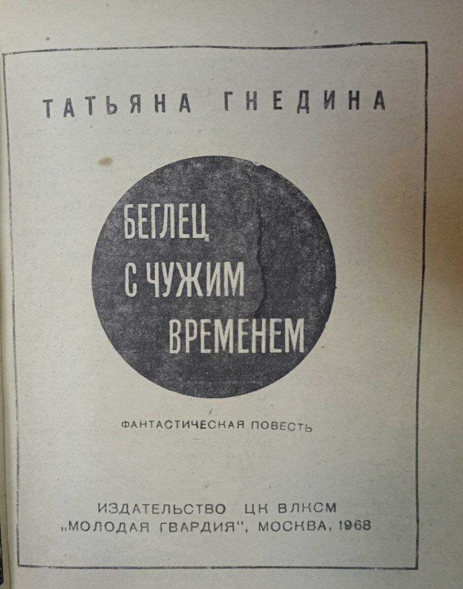 Беглец с чужим временем (Владельческий переплет) — фото 1