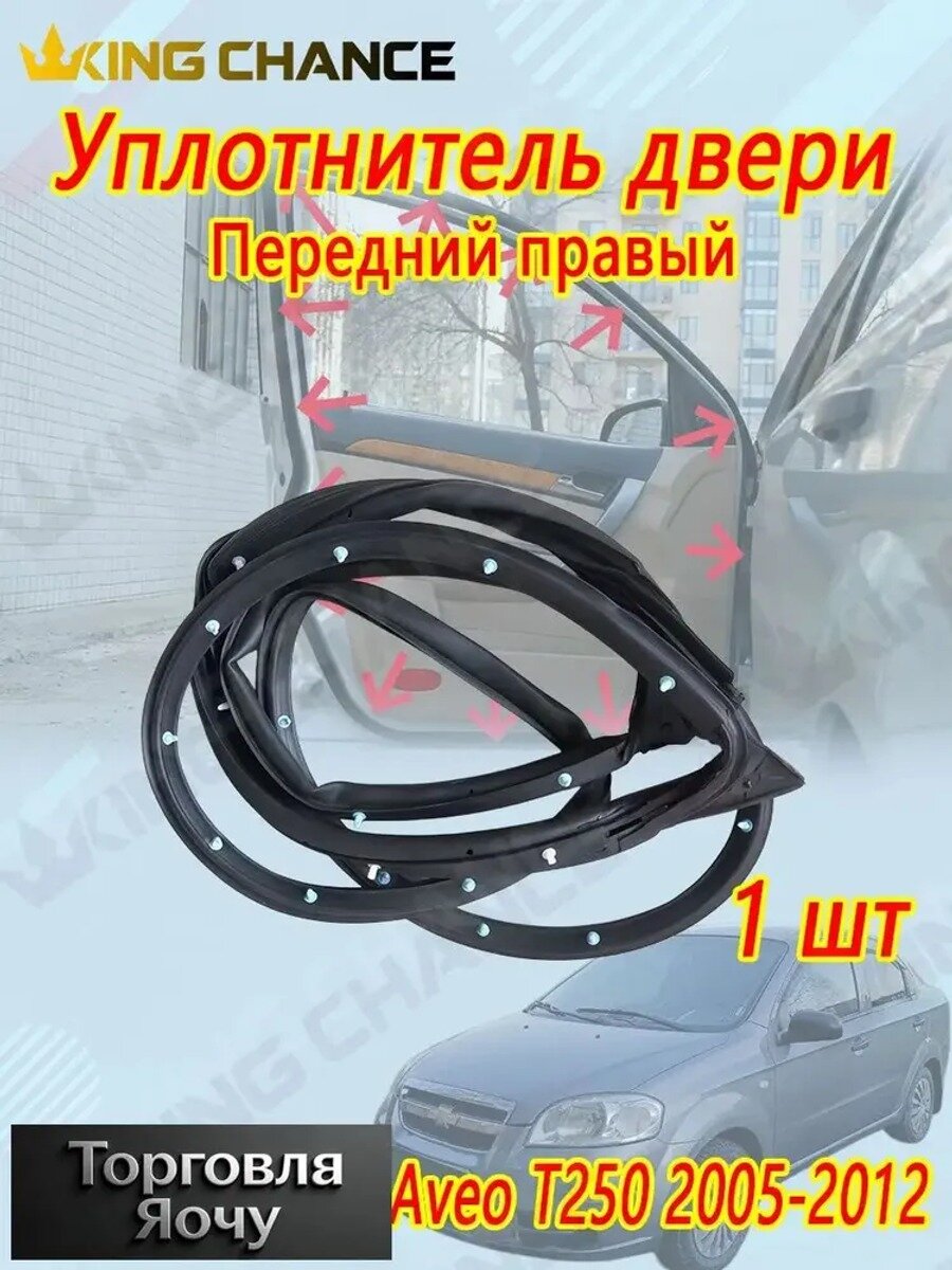 Chevrolet Aveo T2502005-2012 резиновый уплотнитель двери, передний левый/передний правый/задний левый/задний правый