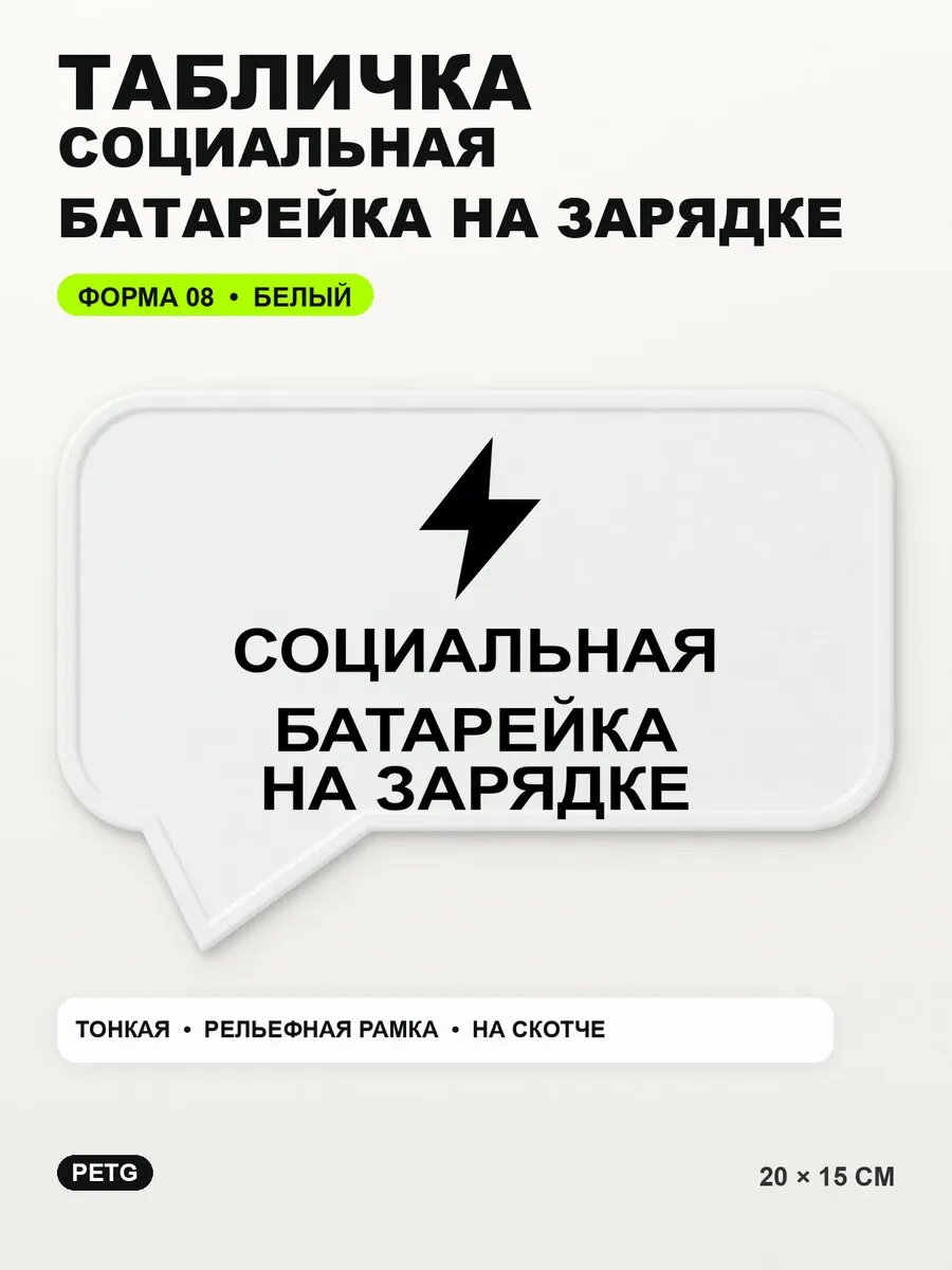 Табличка «Социальная батарейка на зарядке» 20×15 см, белая, белый