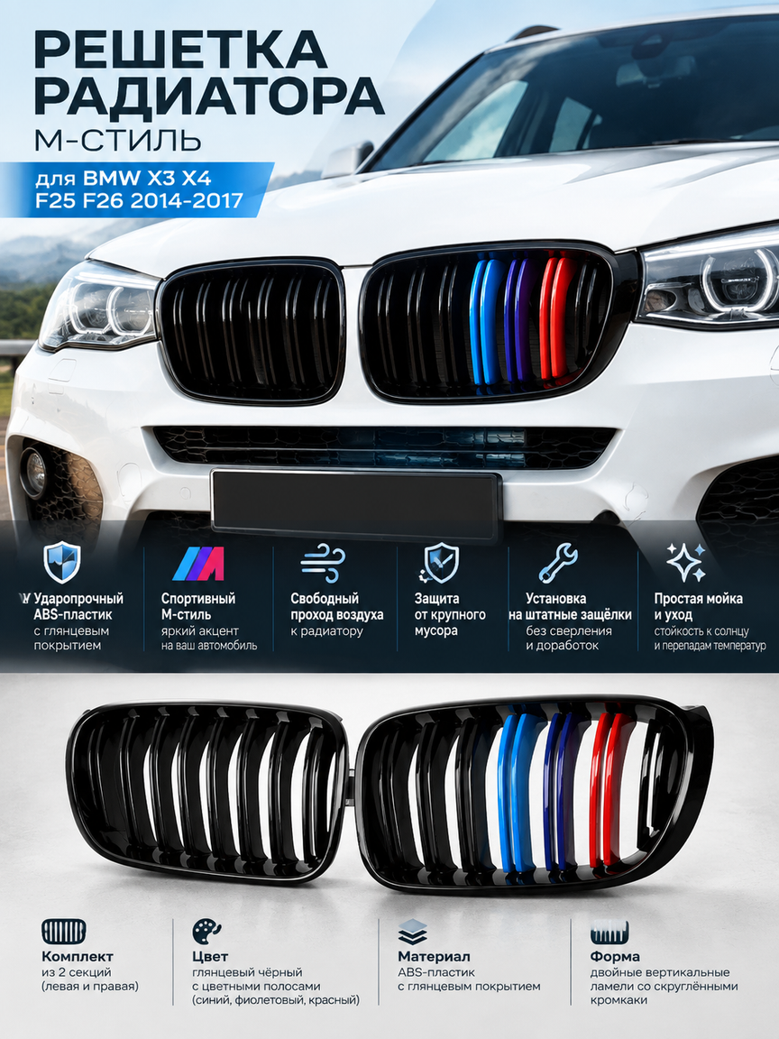 Решетка радиатора M-стиль глянцевый ABS с цветными полосами для BMW X3 X4 F25 F26 2014-2017