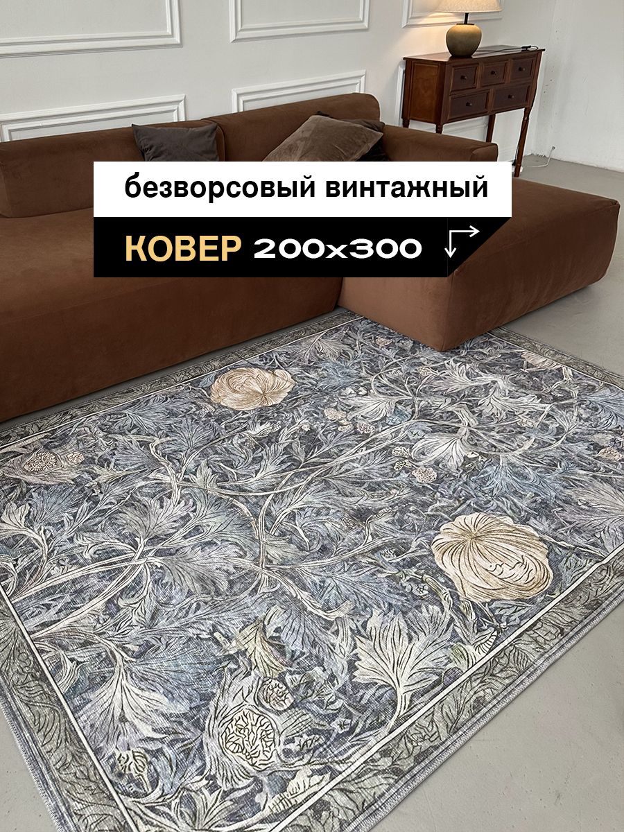 Ковер на пол 200 на 300 винтажный без ворса