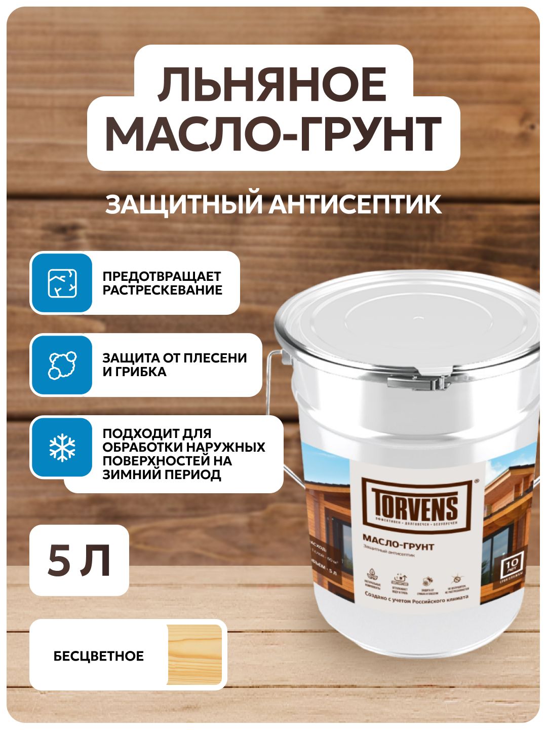 Torvens Масло для дерева, Масляная, Шелковисто-матовое покрытие, 5 л, прозрачный