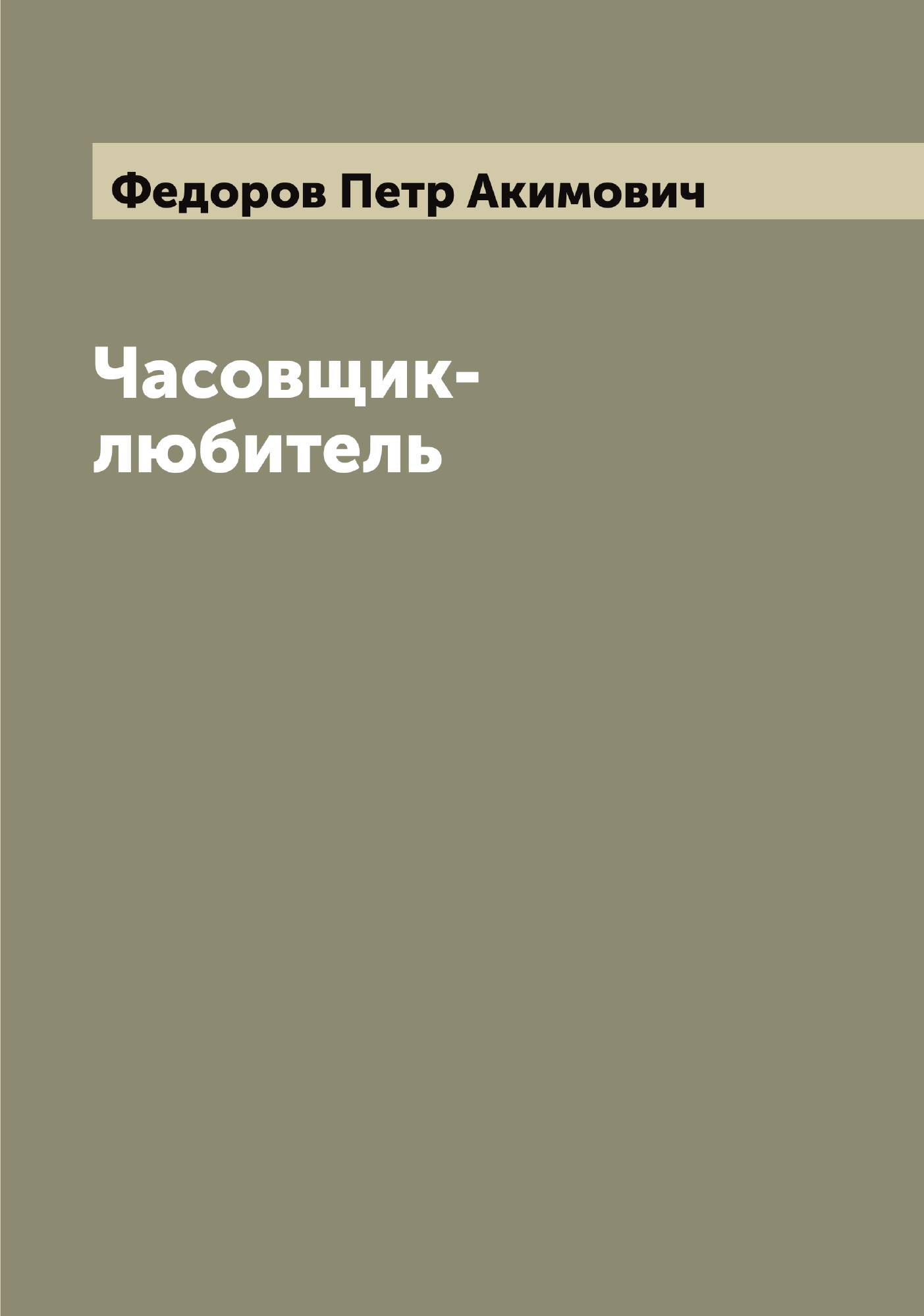 Часовщик-любитель | Федоров Петр Акимович | 1904 | Репринт — фото 1