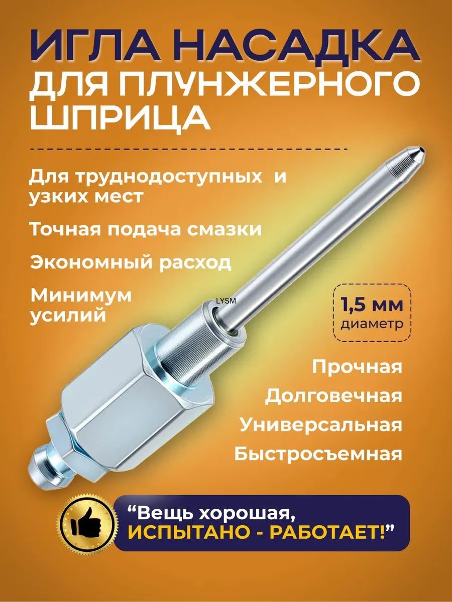 Насадка наконечник игла головка на плунжерный шприц для смазки