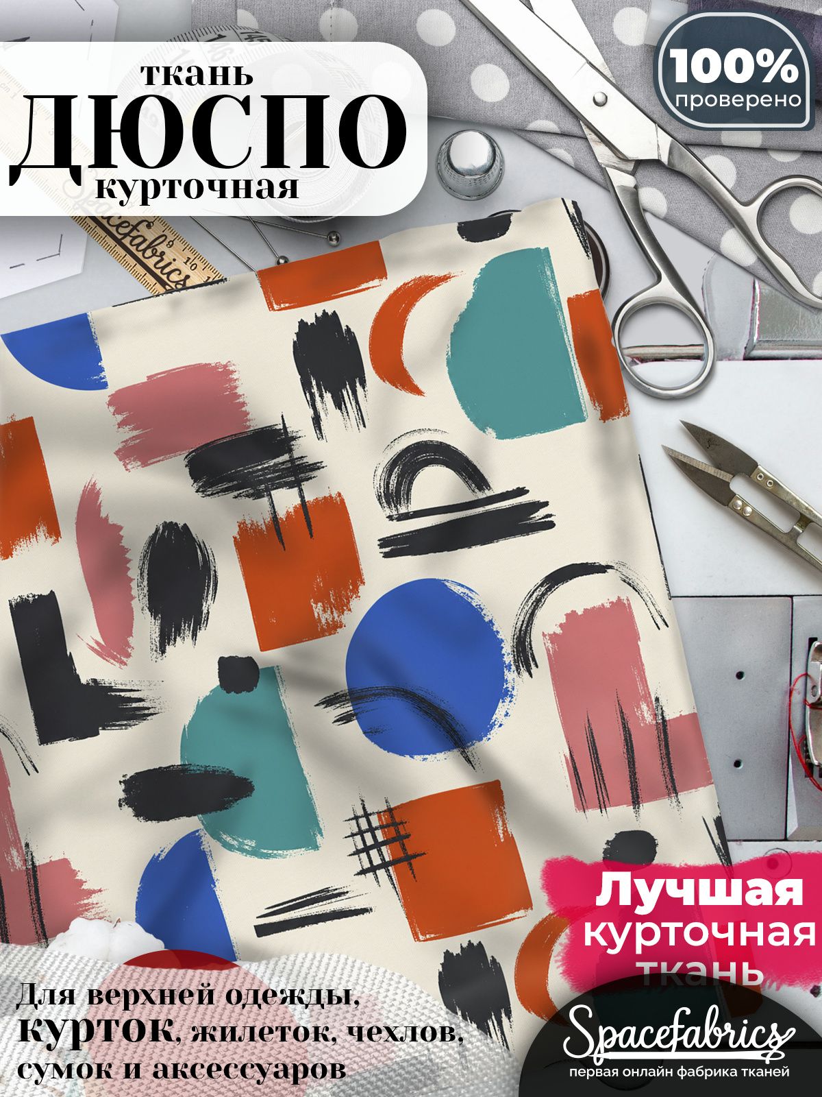 Ткань плащевая Дюспо 240T Milky WR PU, курточная ткань для шитья, отрез 1х1,47 м, 85 г/кв. м, с принтом Живописные формы