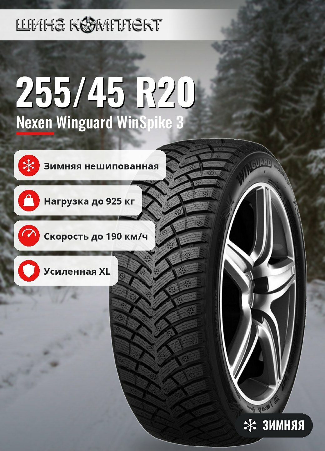 Автомобильная шина Nexen Winguard WinSpike 3 255/45 R20 105T XL зимняя для легкового автомобиля