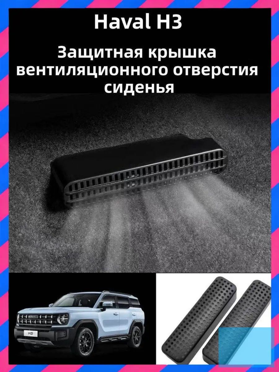 Haval H3 Защитная крышка вентиляционного отверстия сиденья, 2 шт.