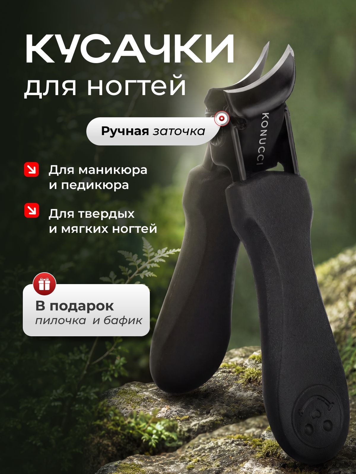 KONUCCI Кусачки для ногтей на руках и ногах маникюрные