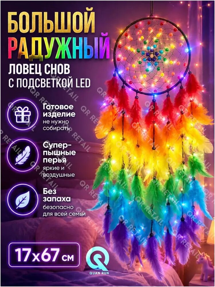 Ловец снов с подсветкой LED радужный большой настенный декор в детскую комнату 17х67 см