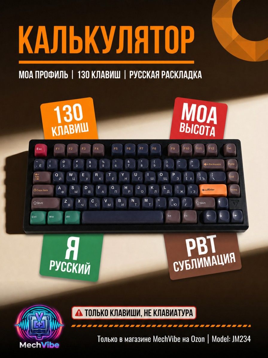 Кейкапы для механической клавиатуры, Calculator Ретро, Русская раскладка, 130 клавиш, Профиль MOA