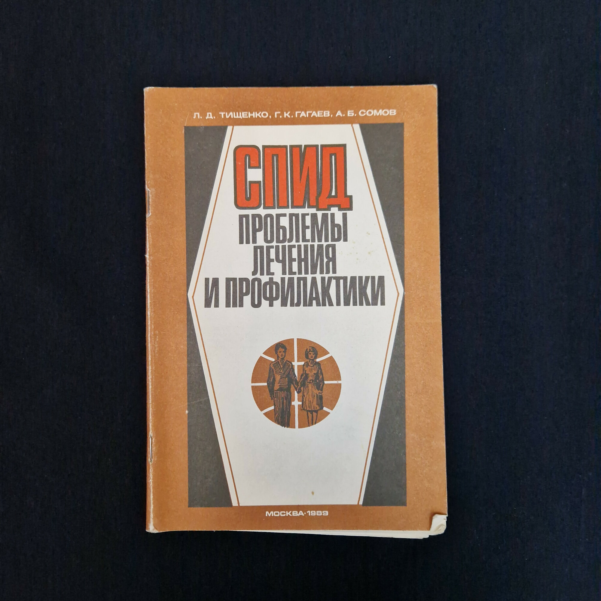 Леонид Тищенко. СПИД, проблемы лечения и профилактики. Книга СССР, учебник для медицинских институто