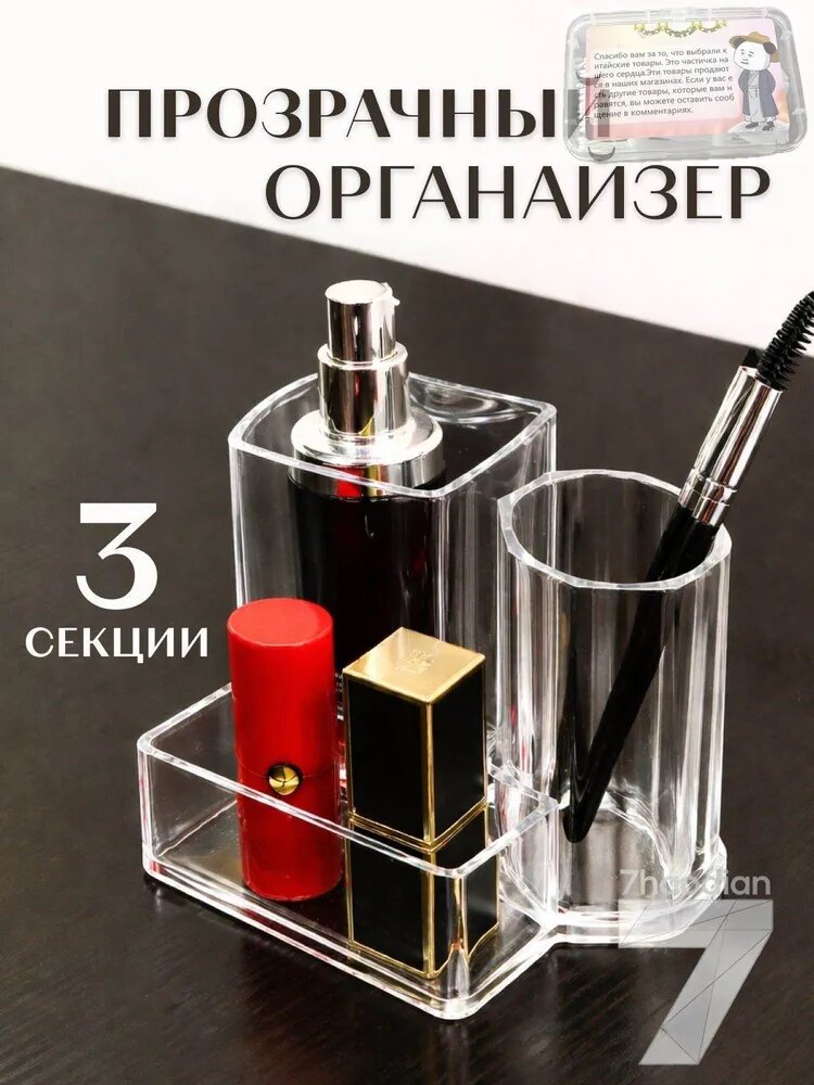Органайзер для мелочей и косметики 9.5x13.4x10.8 см 1 шт пластик прозрачный