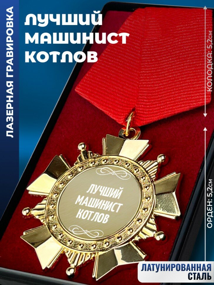 Сувенирный орден "лучший Машинист котлов"