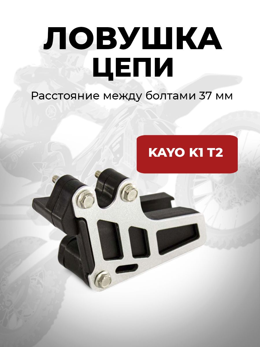 Успокоитель цепи ловушка K1 T2 серебристый