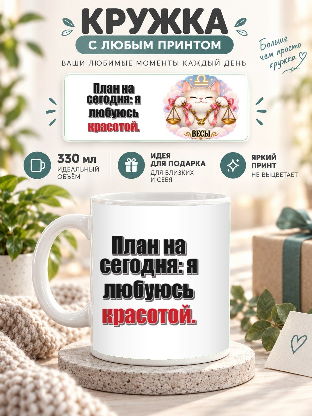 Кружка со знаком зодиака Весы, принт «План на сегодня: я любуюсь красотой», керамическая, 330 мл