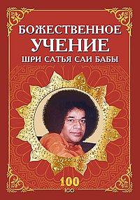Божественное учение Шри Сатья Саи Бабы