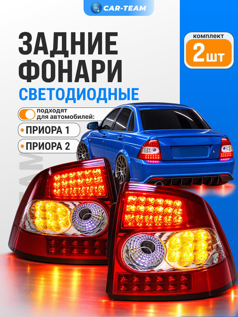 Фонари Лада Приора диодные тюнинг, комплект задний левый, правый фонарь на Приору 302-LED красно-белые