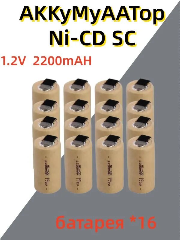 1.2V 2200mAh SC NI-CD с никелевой пластиной для ручного сверления электроинструмента батареи питания, аккумулятор 1.2V