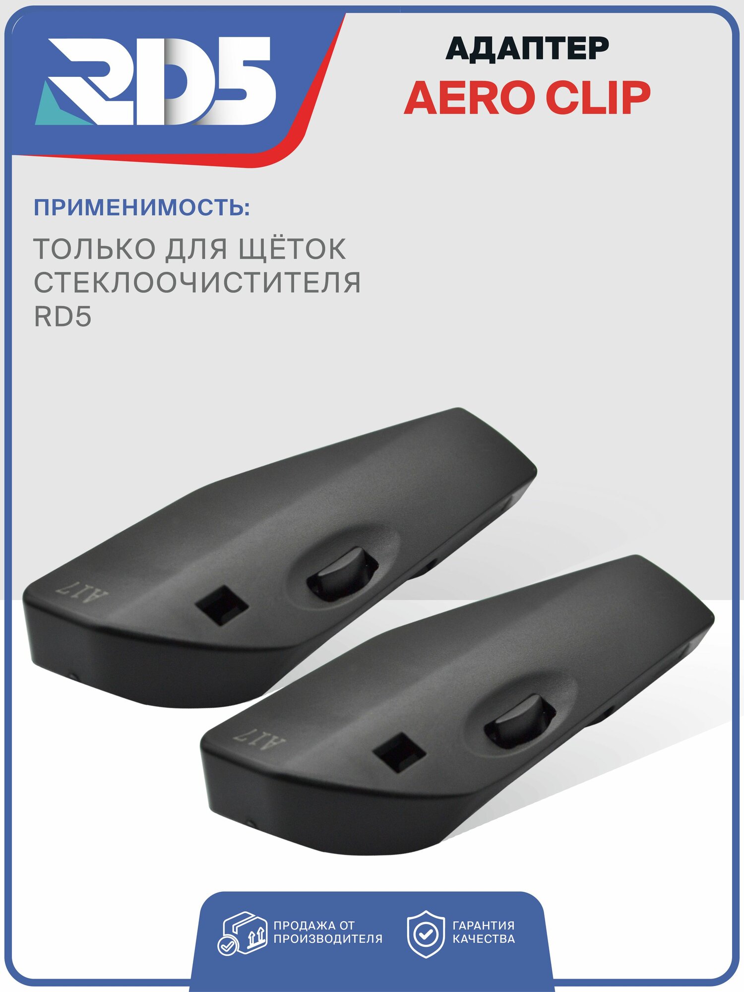 Адаптер AERO CLIP (2 шт.) для Бескаркасных и Зимних щеток стеклоочистителя RD5