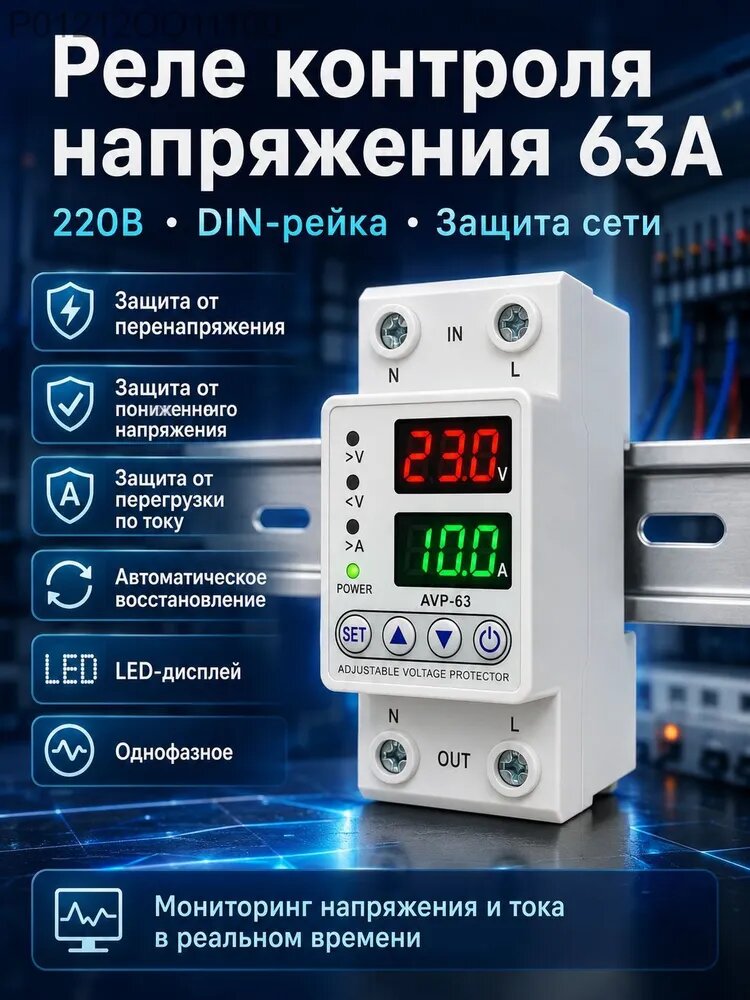 Реле контроля напряжения и тока 63А, 220В, на DIN-рейку, с LED-дисплеем Chun bei